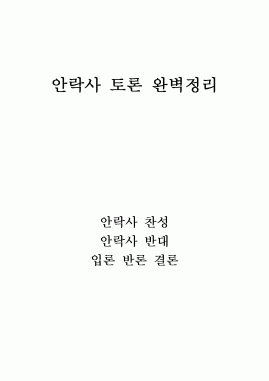 안락사 찬반 토론 완벽정리-1페이지