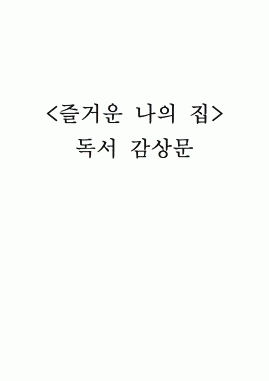 즐거운 나의 집 독후감-1페이지