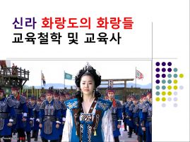 신라 화랑도의 화랑들 특성-1페이지