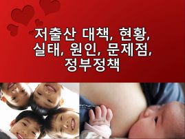 저출산 대책, 현황, 실태, 원인, 문제점, 정부정책-1페이지