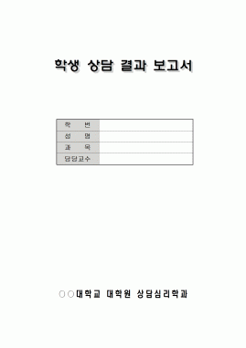 MBTI로 보는 내 성격의 장단점 - 학생 상담 결과 보고서-1페이지