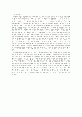 국사 교과서 내의 종교서술 문제-1페이지