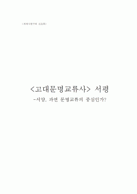 고대문명교류사 서평-1페이지