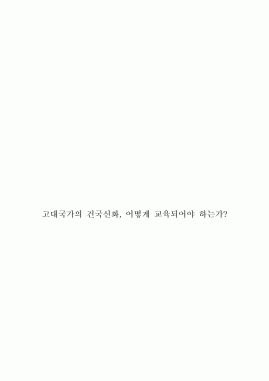 고대국가의 건국신화, 어떻게 교육되어야 하는가?-1페이지