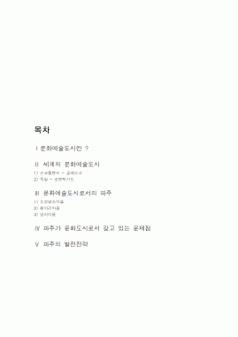 문화예술도시-파주-1페이지