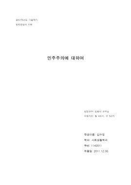 [정치현상의 이해] 민주주의에 대하여-1페이지