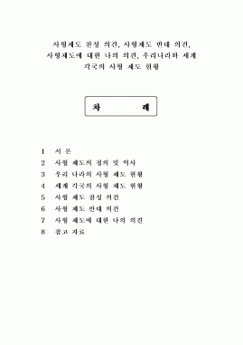 사형제도 찬성 의견, 사형제도 반대 의견, 사형제도에 대한 나의 의견, 우리나라와 세계 각국의 사형 제도 현황-1페이지