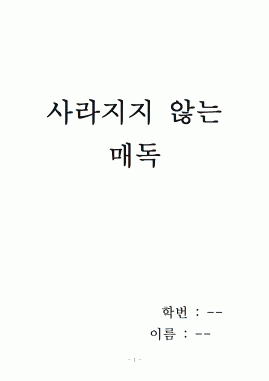 사라지지 않는 매독-1페이지