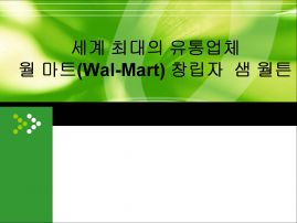 세계 최대의 유통업체 월 마트(Wal-Mart) 창립자 샘 월튼((Samuel moore Walton))-1페이지