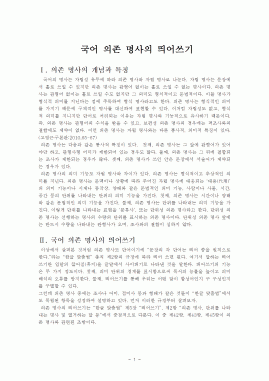 국어 의존 명사의 띄어쓰기-1페이지