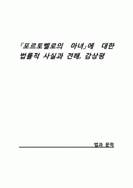 『포르토벨로의 마녀』에 대한 법률적 사실과 견해, 감상평 (파울로 코엘료 作)-1페이지