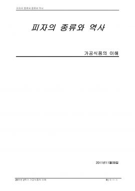 [가공식품의 이해] 피자의 종류와 건강와 역사,제조과정-1페이지