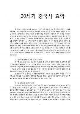 20세기 중국사 서평, 요약-1페이지