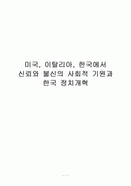 [정책이론] 미국, 이탈리아, 한국에서 신뢰와 불신의 사회적 기원과 한국 정치개혁-1페이지