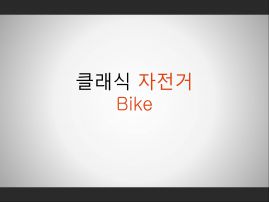 클래식 자전거, 사업계획서(창업)아이템-1페이지