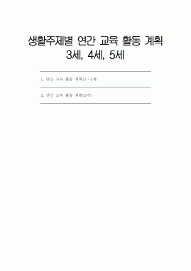 생활주제별 연간 교육 활동 계획 3세, 4세, 5세-1페이지