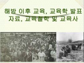 해방 이후 교육, 교육학 발표 자료, 교육철학 및 교육사-1페이지