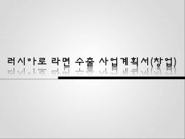 러시아로 라면 수출 사업계획서(창업)-1페이지