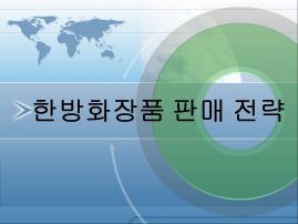 한방화장품 판매 전략, 사업계획서(창업)-1페이지