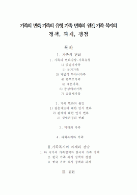 가족의 변화, 가족의 유형, 가족 변화의 원인, 가족 복지의 정책, 과제, 쟁점-1페이지