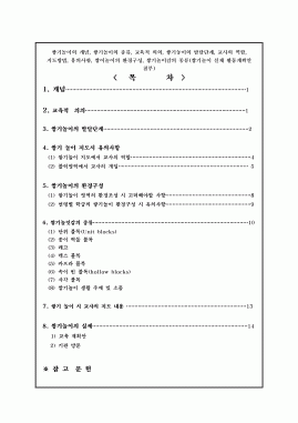 쌓기놀이의 개념, 종류, 교육적 의의, 발달단계, 교사의 역할, 지도방법, 유의사항, 환경구성, 놀이감의 종류(실제 활동계획안 첨부)-1페이지