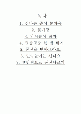 놀이지도, 놀이 프로그램, 모의수업 교육 활동 계획안, 7개-1페이지