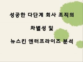 성공한 다단계 회사 조직의 차별성 및 뉴스킨 엔터프라이즈 분석-1페이지