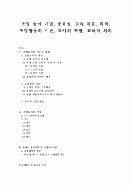 조형 놀이 개념, 중요성, 교육 목표, 목적, 조형활동의 이론, 교사의 역할, 교육적 의의-1페이지