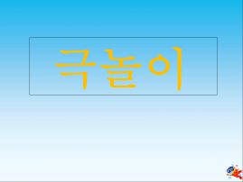 [유아교육] 극놀이(정의, 개념, 구성, 환경구성, 극놀이의 발달단계, 교육적 의의, 교사의 역할)-1페이지