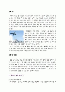 경영과학 - 지방국제공항의 후보지 선정 AHP에 의한 종합평가-1페이지