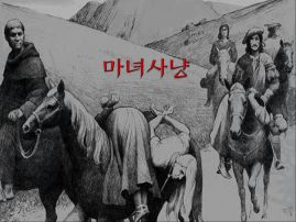 [분석/조사] 마녀사냥 -1페이지