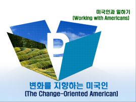 미국인과 일하기 (Working with Americans) : 변화를 지향하는 미국인 (The Change-Oriented American)-1페이지