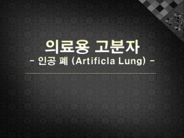 의료용 고분자 - 인공 폐 (Artificla Lung)-1페이지