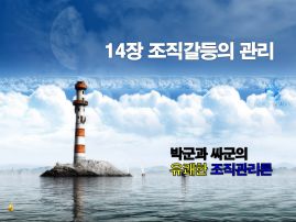 14장 조직갈등의 관리-1페이지