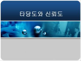 타당도와 신뢰도-1페이지