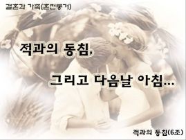 결혼과 가족(혼전동거) - 적과의 동침, 그리고 다음날 아침-1페이지