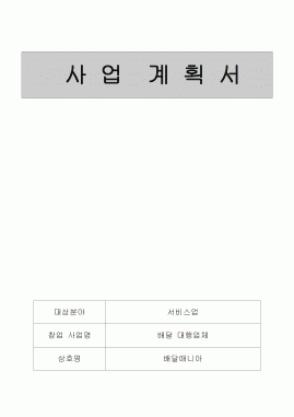 사업계획서(배달 대행업체)-1페이지