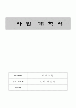 [사업계획서] 멀티 게임방-1페이지