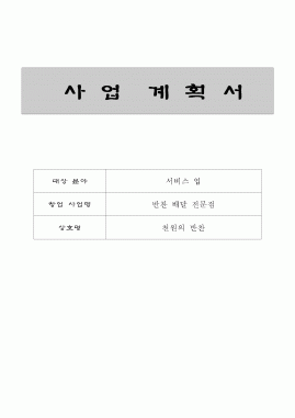 [사업계획서] 반찬 배달 전문점 - 천원의 반찬-1페이지