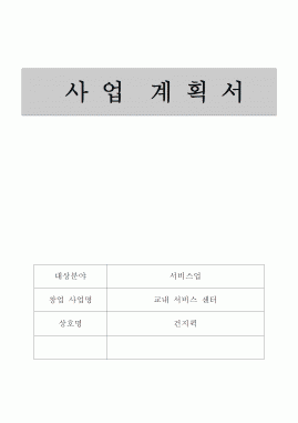 [사업계획서] 교내 서비스 센터 - 건지퀵-1페이지