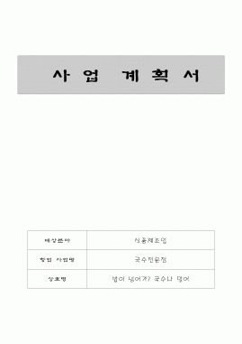 [사업계획서] 국수전문점 - 밥이 넘어가? 국수나 말어-1페이지