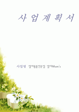 [사업계획서] 엄마용품전문점 - 맘마Moms-1페이지