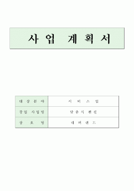 [사업계획서] 맞춤식 펜션 - 네버랜드-1페이지