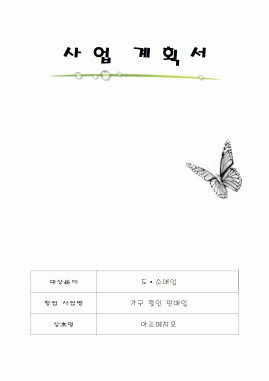 [사업계획서] 가구 할인 판매업 - 아르페지오-1페이지