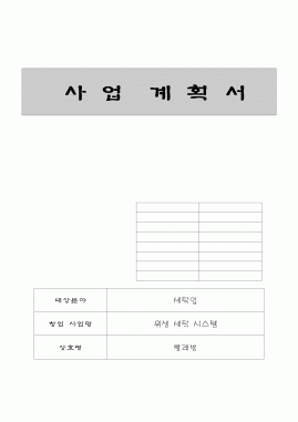 [사업계획서] 위생 세탁 시스템 - 빨래방-1페이지