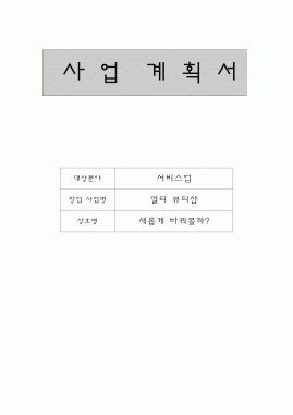 [사업계획서] 멀티 뷰티샵 - 새롭게 바꿔볼까?-1페이지