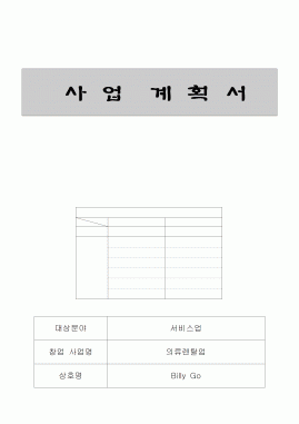 [사업계획서] 의류렌탈업 - Billy Go-1페이지