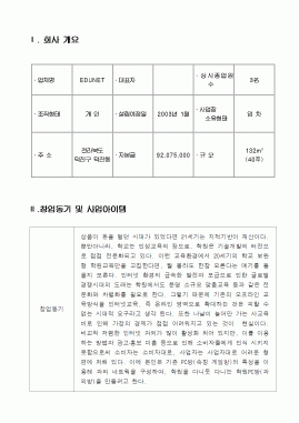 [사업계획서] 온라인과외 - EDUNET-1페이지