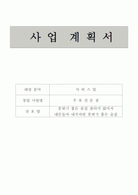 사업계획서(주류전문점)-1페이지