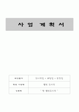 사업계획서(웰빙 도시락)-1페이지